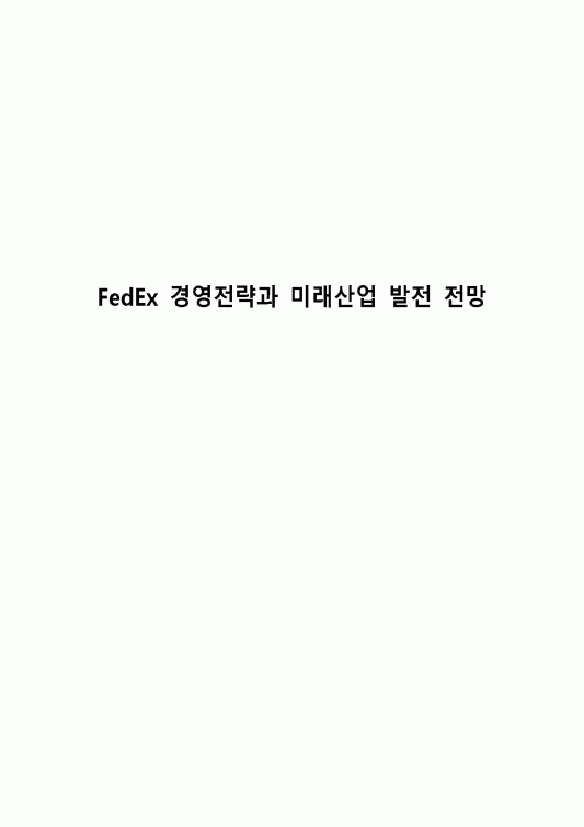 FedEx 경영전략과 미래산업 발전 전망