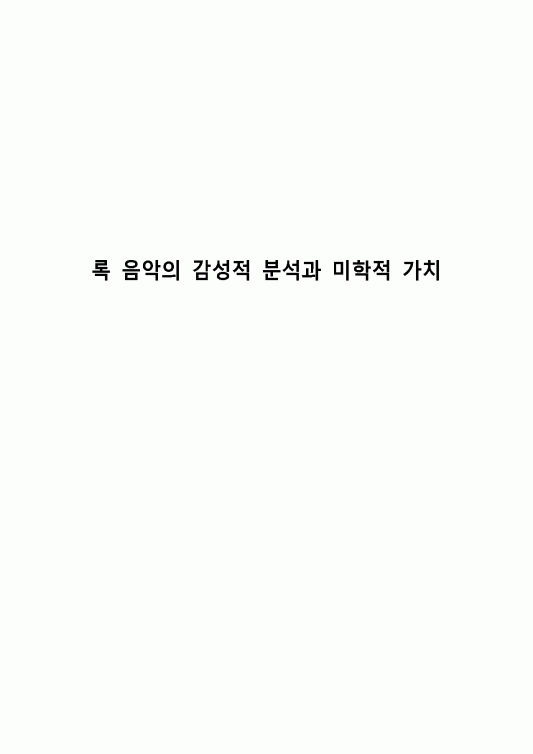 록 음악의 감성적 분석과 미학적 가치