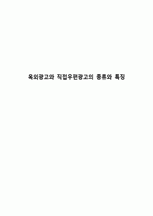 옥외광고와 직접우편광고의 종류와 특징
