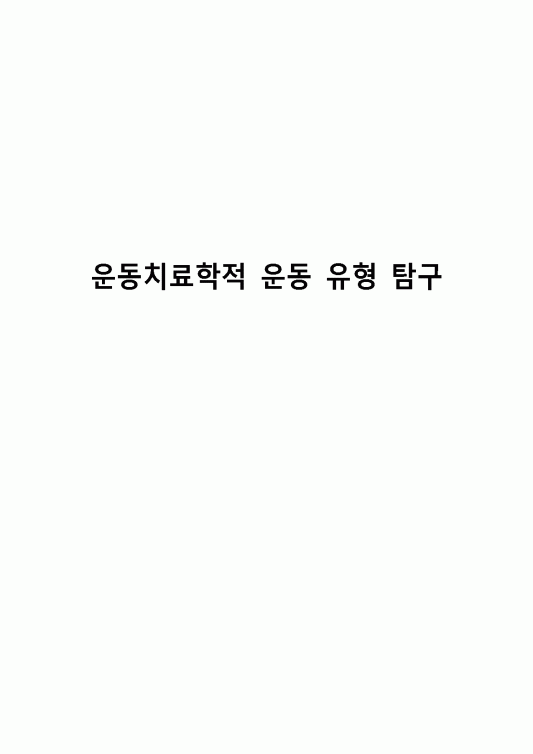 운동치료학적 운동 유형 탐구