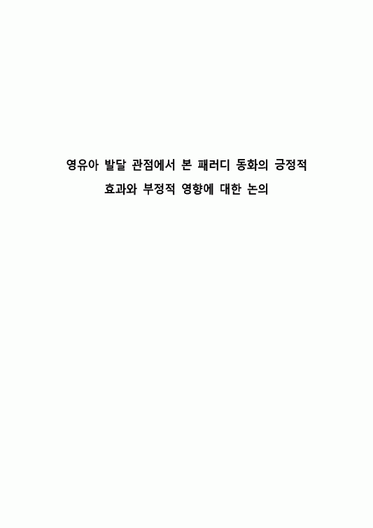 영유아 발달 관점에서 본 패러디 동화의 긍정적 효과와 부정적 영향에 대한 논의
