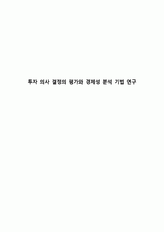 투자 의사 결정의 평가와 경제성 분석 기법 연구
