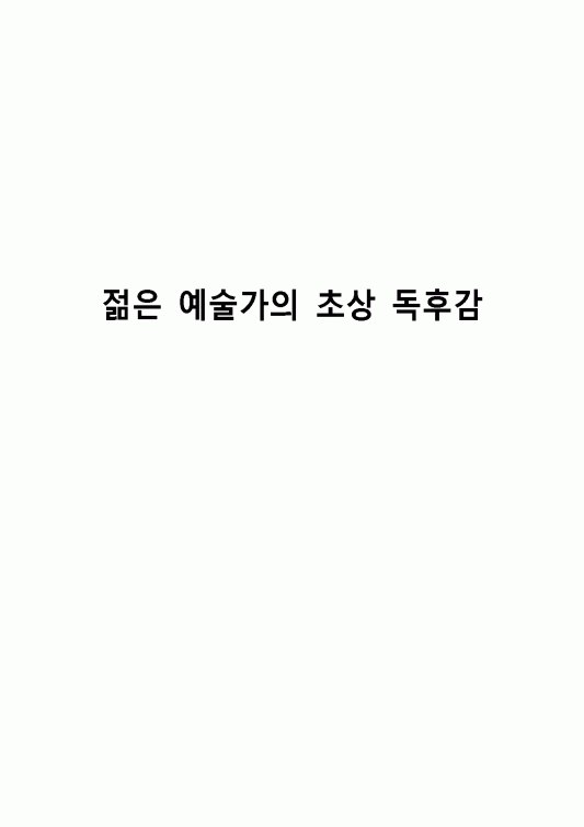 젊은 예술가의 초상 독후감