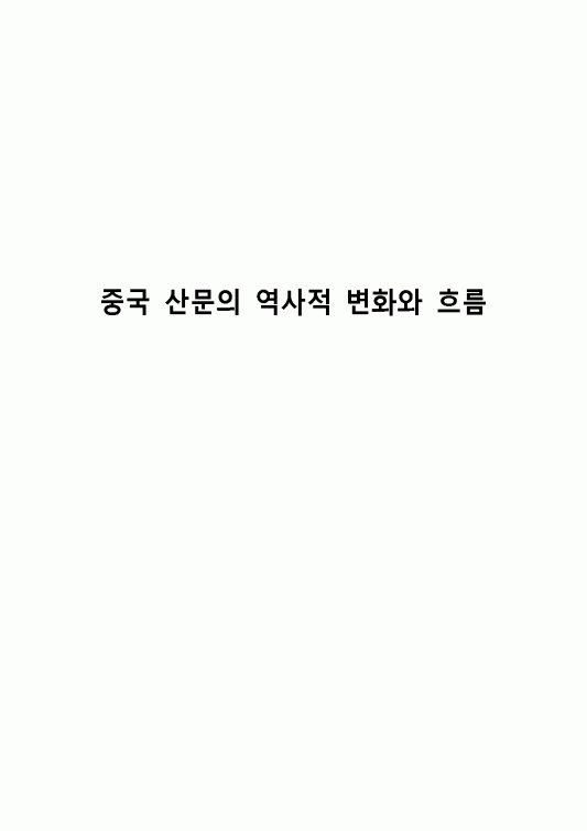 중국 산문의 역사적 변화와 흐름