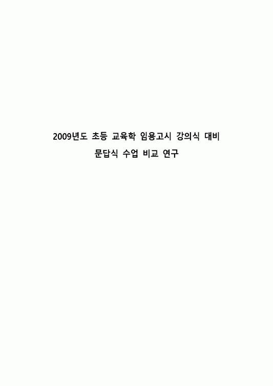 2009년도 초등 교육학 임용고시 강의식 대비 문답식 수업 비교 연구