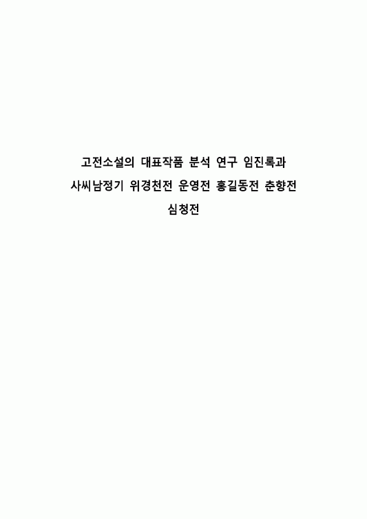 고전소설의 대표작품 분석 연구 임진록과 사씨남정기 위경천전 운영전 홍길동전 춘향전 심청전