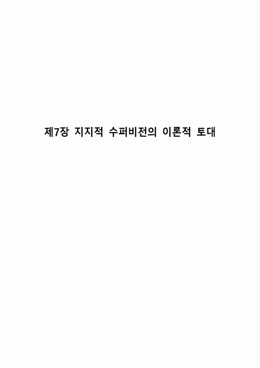 제7장 지지적 수퍼비전의 이론적 토대