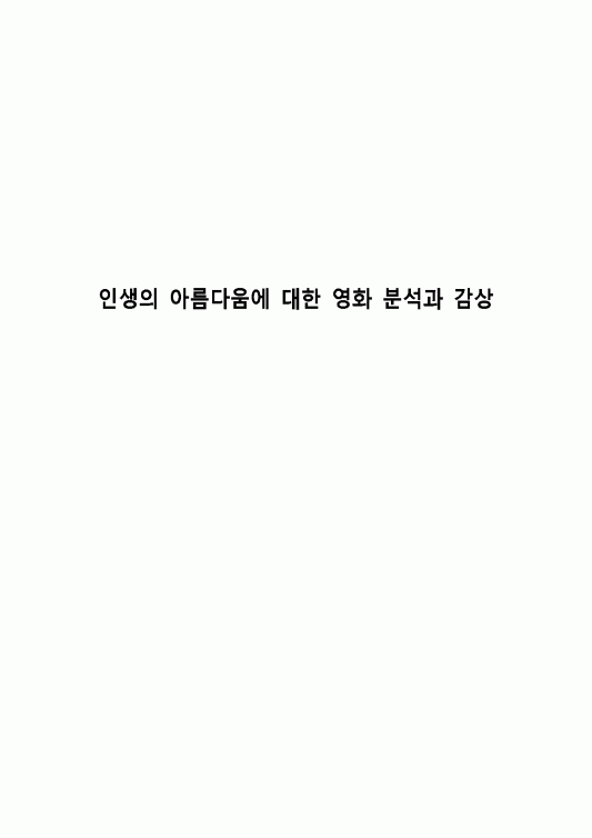 인생의 아름다움에 대한 영화 분석과 감상