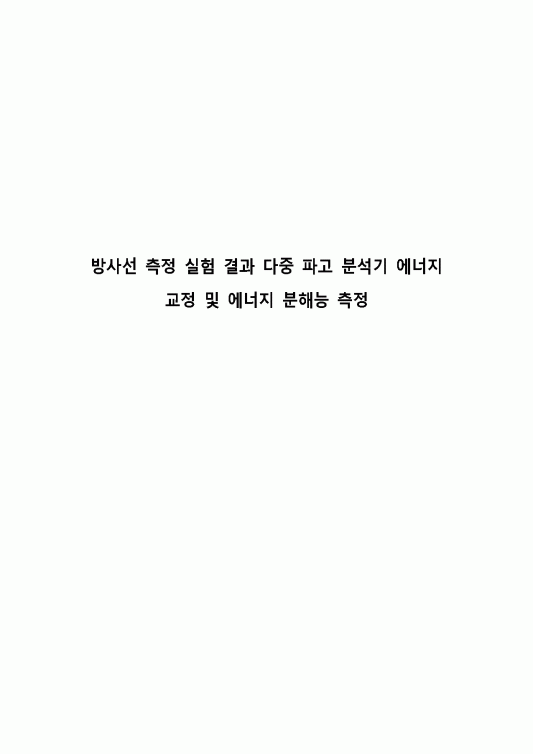 방사선 측정 실험 결과 다중 파고 분석기 에너지 교정 및 에너지 분해능 측정
