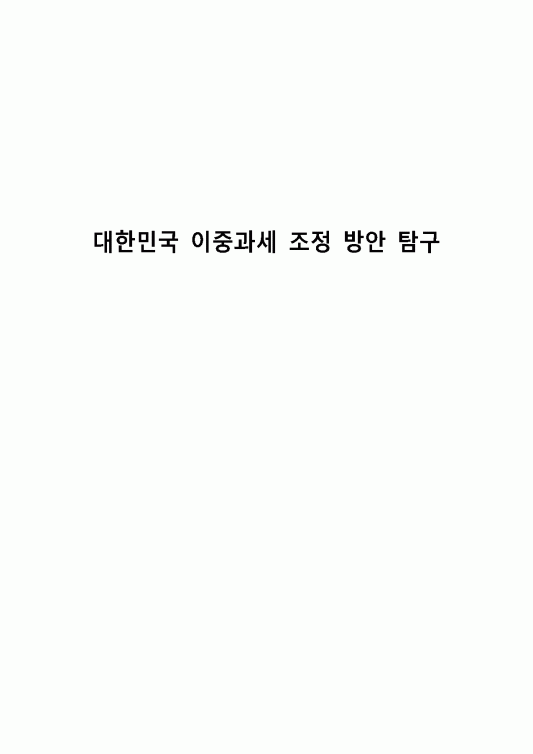 대한민국 이중과세 조정 방안 탐구
