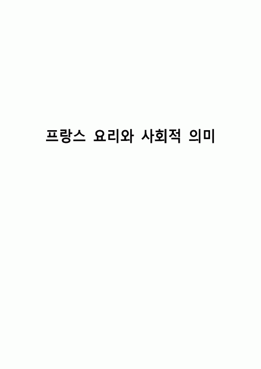프랑스 요리와 사회적 의미