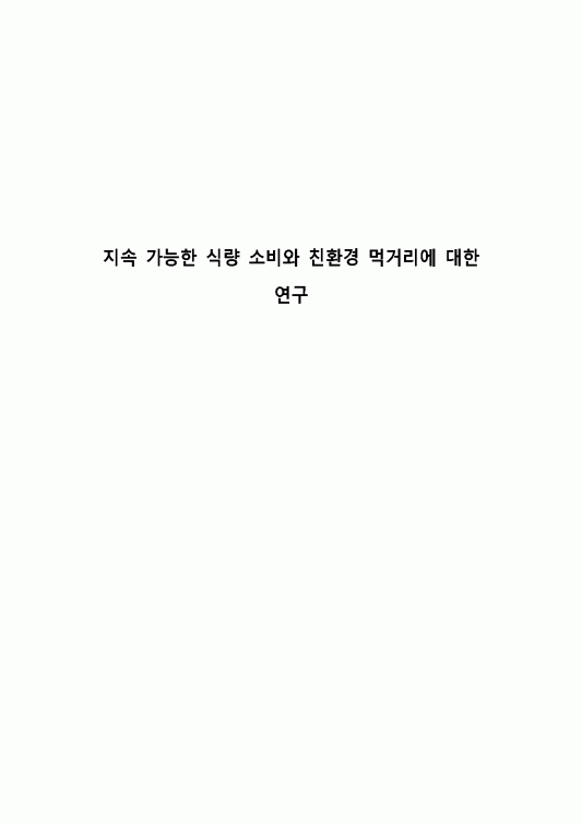 지속 가능한 식량 소비와 친환경 먹거리에 대한 연구