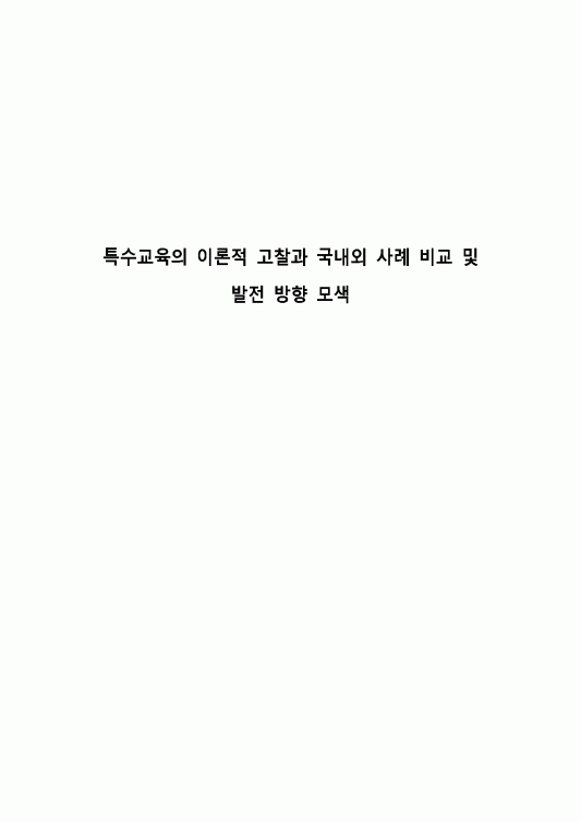 특수교육의 이론적 고찰과 국내외 사례 비교 및 발전 방향 모색