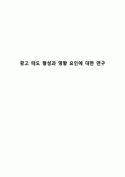 광고 태도 형성과 영향 요인에 대한 연구