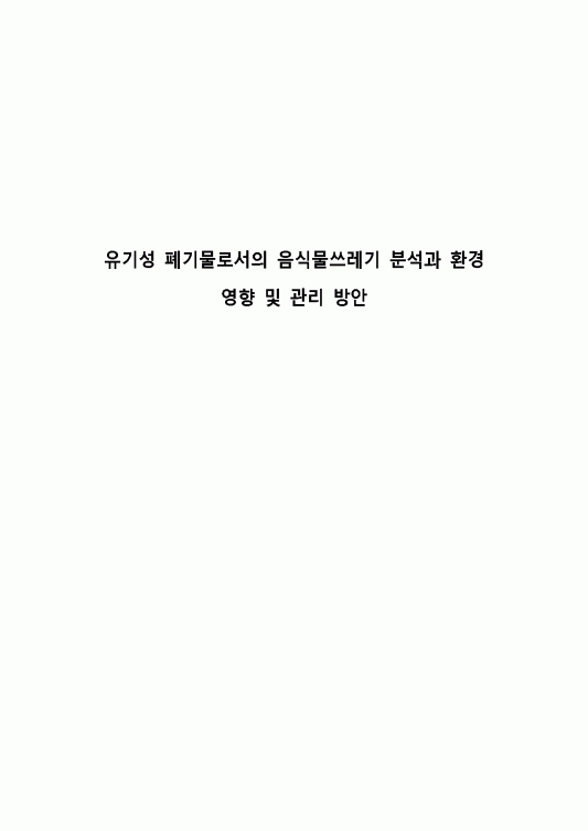 유기성 폐기물로서의 음식물쓰레기 분석과 환경 영향 및 관리 방안