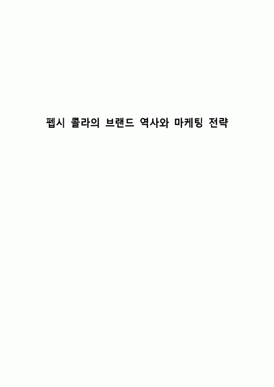 펩시 콜라의 브랜드 역사와 마케팅 전략