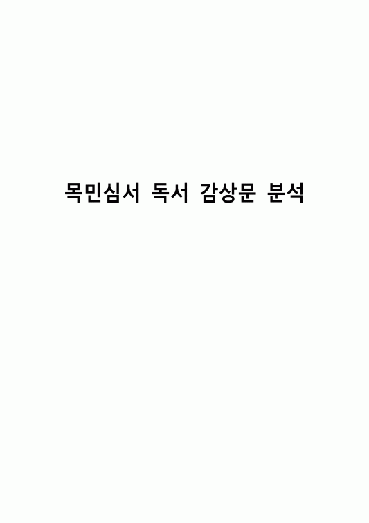 목민심서 독서 감상문 분석