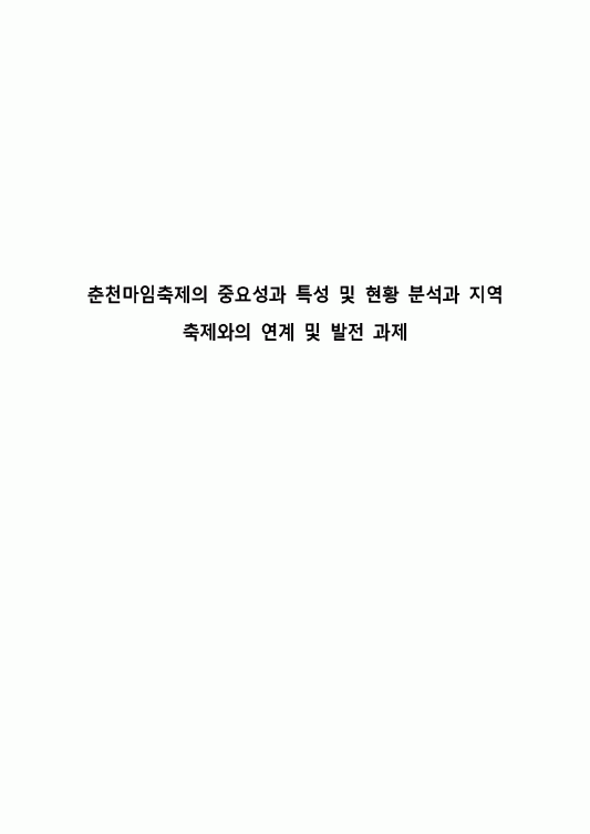춘천마임축제의 중요성과 특성 및 현황 분석과 지역 축제와의 연계 및 발전 과제