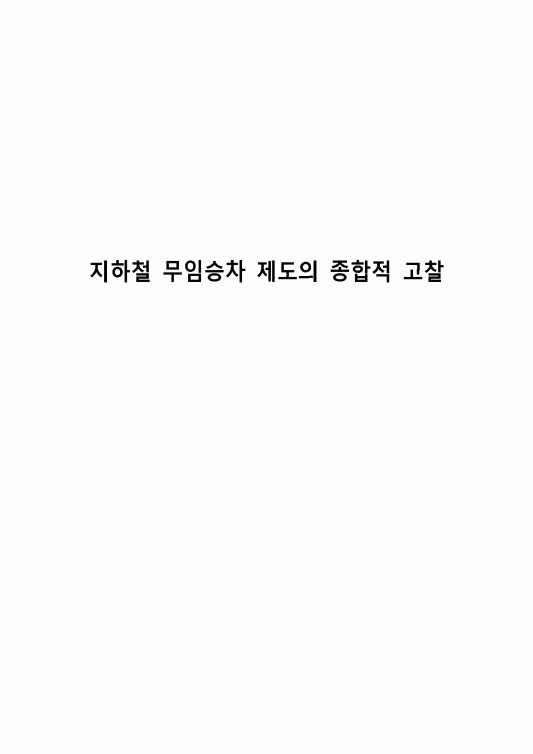 지하철 무임승차 제도의 종합적 고찰
