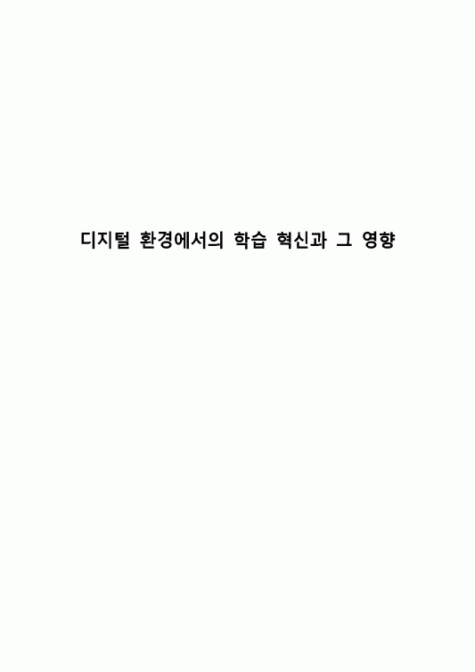 디지털 환경에서의 학습 혁신과 그 영향