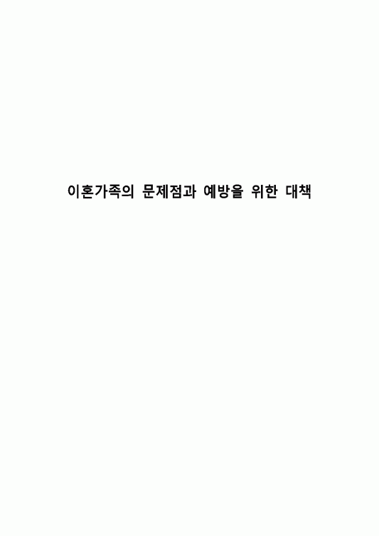 이혼가족의 문제점과 예방을 위한 대책