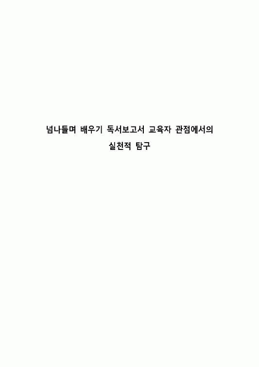 넘나들며 배우기 독서보고서 교육자 관점에서의 실천적 탐구