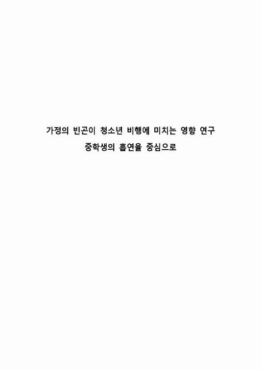가정의 빈곤이 청소년 비행에 미치는 영향 연구 중학생의 흡연율 중심으로