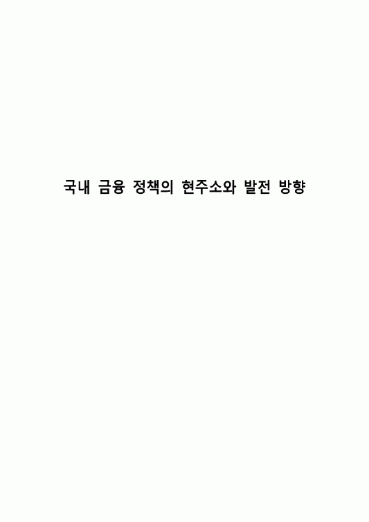 국내 금융 정책의 현주소와 발전 방향