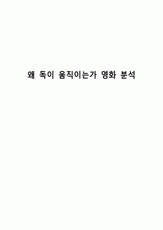 왜 독이 움직이는가 영화 분석
