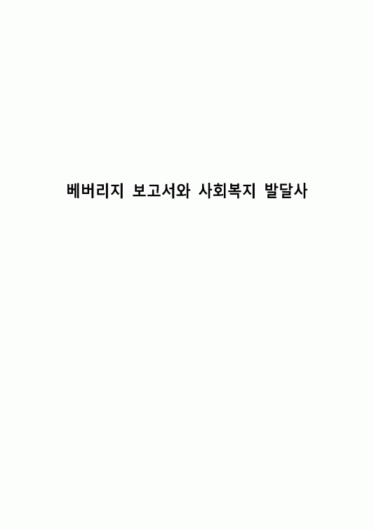 베버리지 보고서와 사회복지 발달사