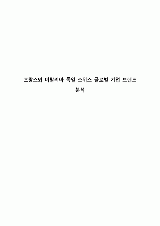 프랑스와 이탈리아 독일 스위스 글로벌 기업 브랜드 분석