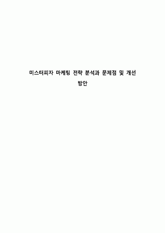 미스터피자 마케팅 전략 분석과 문제점 및 개선 방안