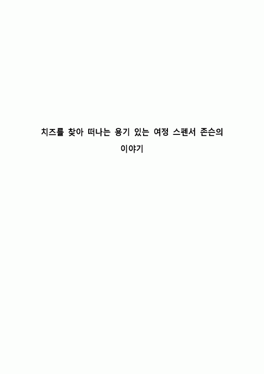 치즈를 찾아 떠나는 용기 있는 여정 스펜서 존슨의 이야기