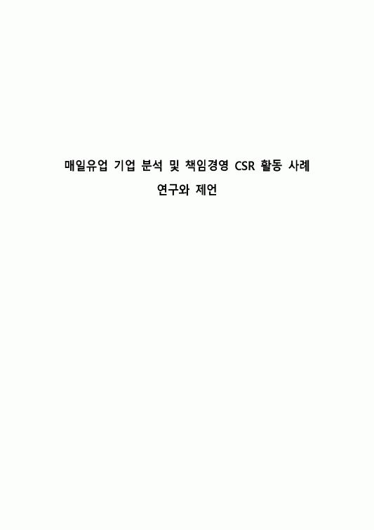 매일유업 기업 분석 및 책임경영 CSR 활동 사례 연구와 제언