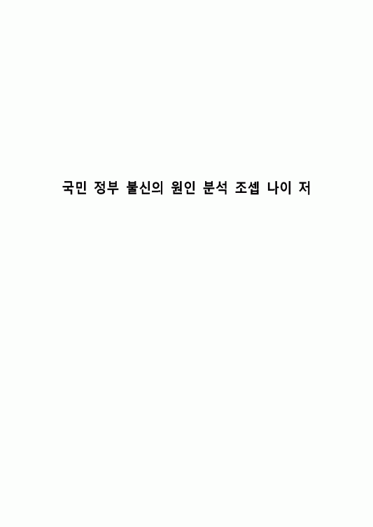 국민 정부 불신의 원인 분석 조셉 나이 저