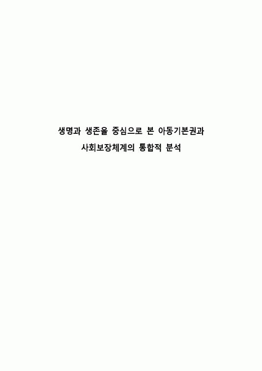 생명과 생존을 중심으로 본 아동기본권과 사회보장체계의 통합적 분석