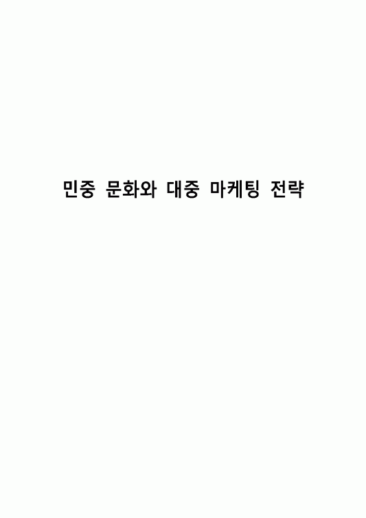 민중 문화와 대중 마케팅 전략