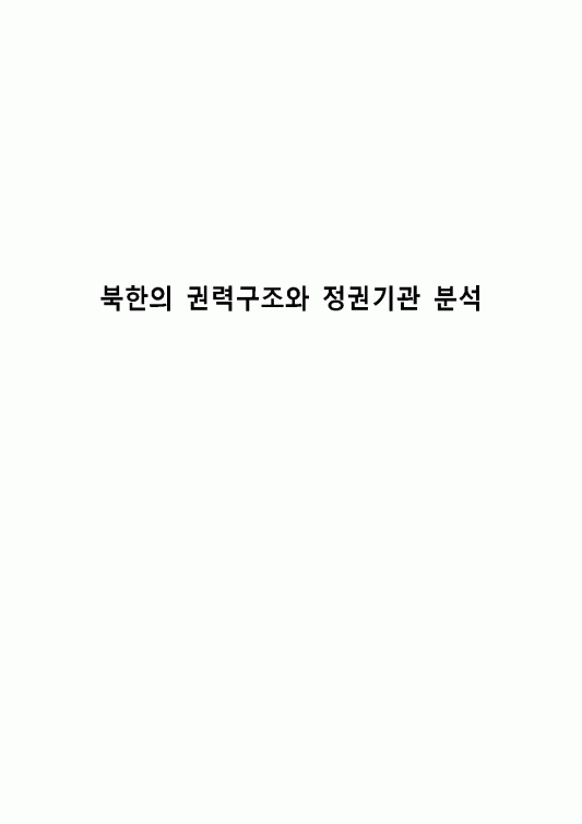 북한의 권력구조와 정권기관 분석