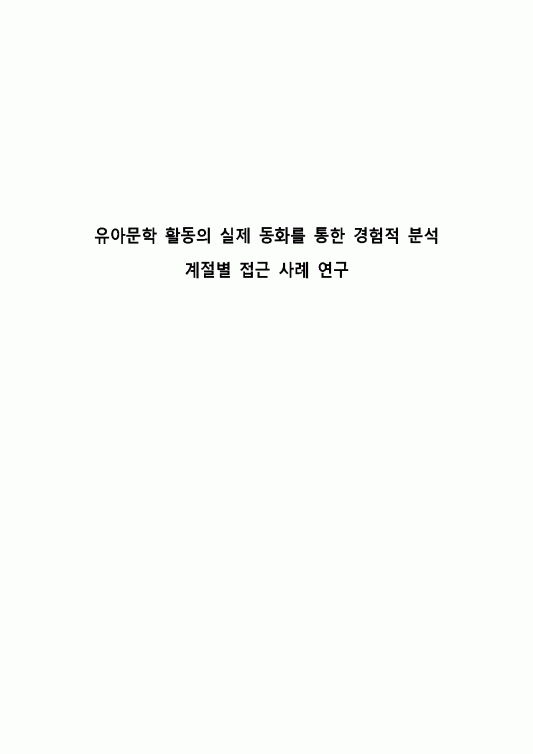 유아문학 활동의 실제 동화를 통한 경험적 분석 계절별 접근 사례 연구