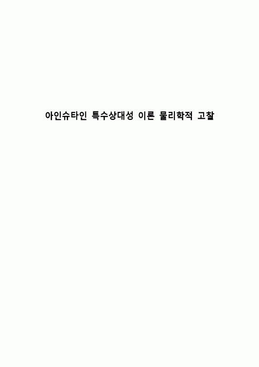 아인슈타인 특수상대성 이론 물리학적 고찰