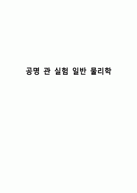 공명 관 실험 일반 물리학