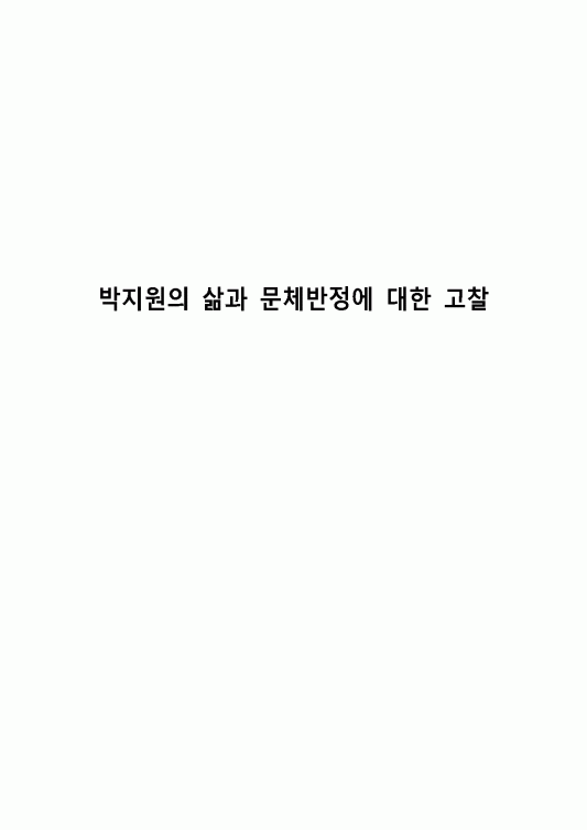 박지원의 삶과 문체반정에 대한 고찰