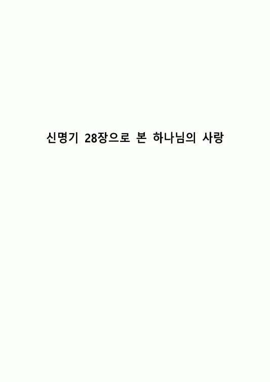 신명기 28장으로 본 하나님의 사랑