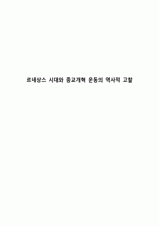 르네상스 시대와 종교개혁 운동의 역사적 고찰