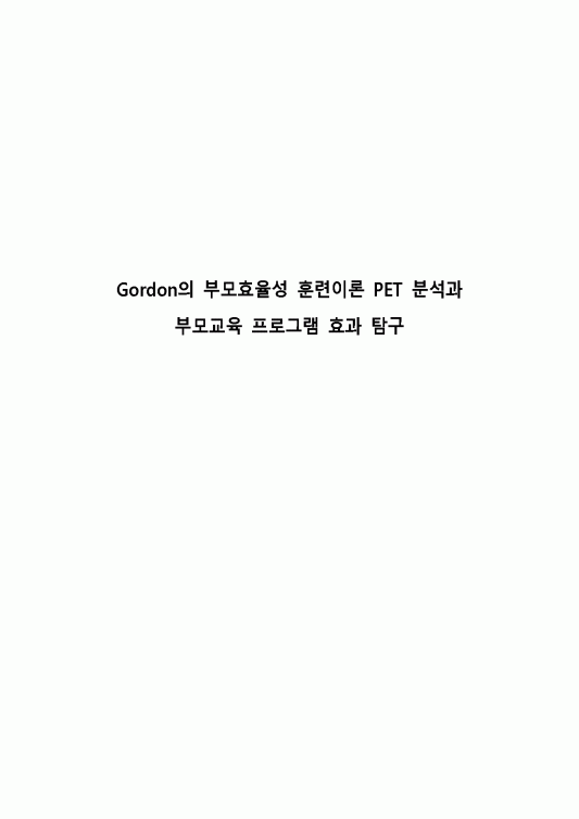 Gordon의 부모효율성 훈련이론 PET 분석과 부모교육 프로그램 효과 탐구