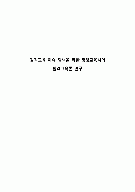 원격교육 이슈 탐색을 위한 평생교육사의 원격교육론 연구