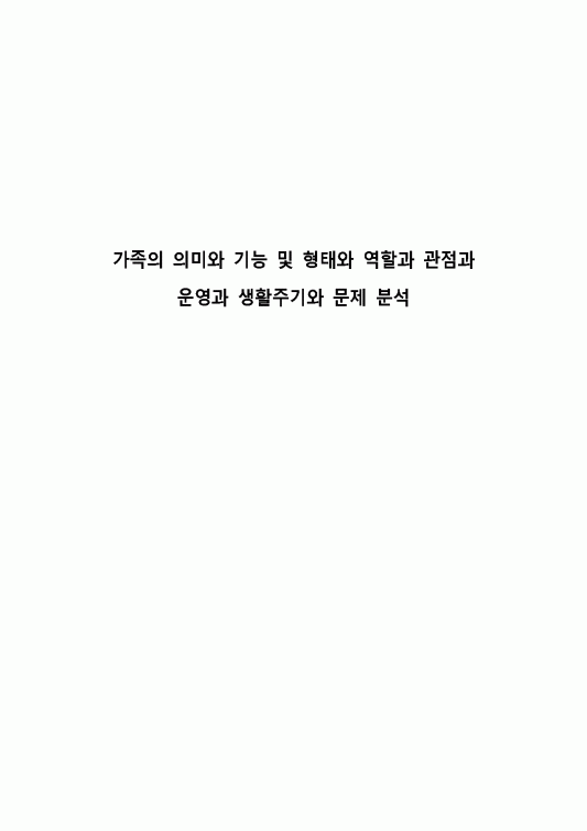 가족의 의미와 기능 및 형태와 역할과 관점과 운영과 생활주기와 문제 분석
