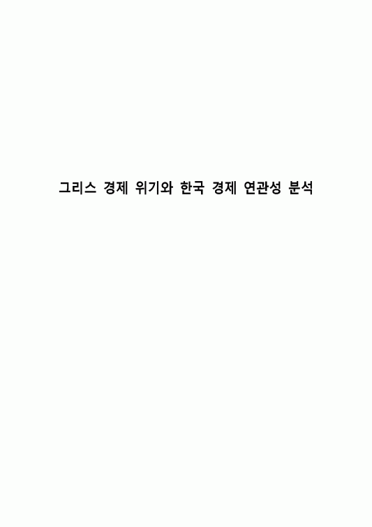 그리스 경제 위기와 한국 경제 연관성 분석