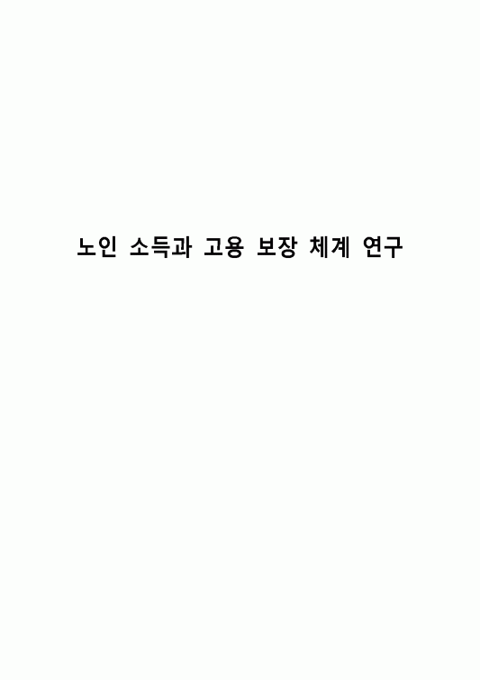 노인 소득과 고용 보장 체계 연구