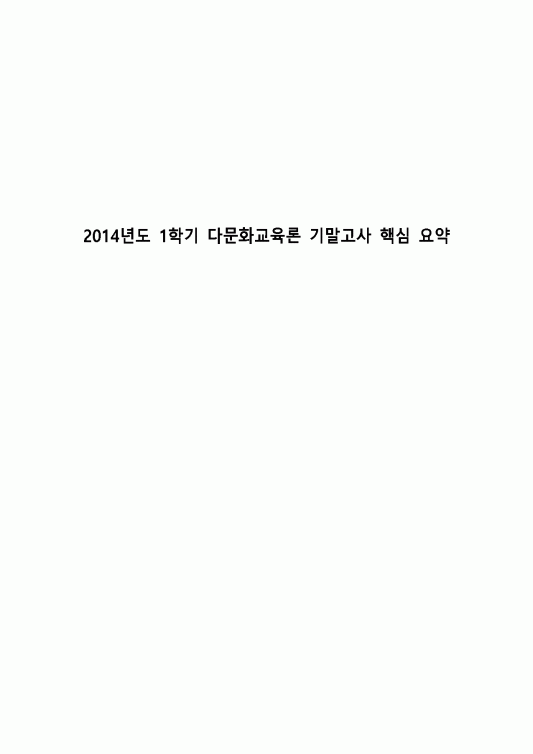 2014년도 1학기 다문화교육론 기말고사 핵심 요약
